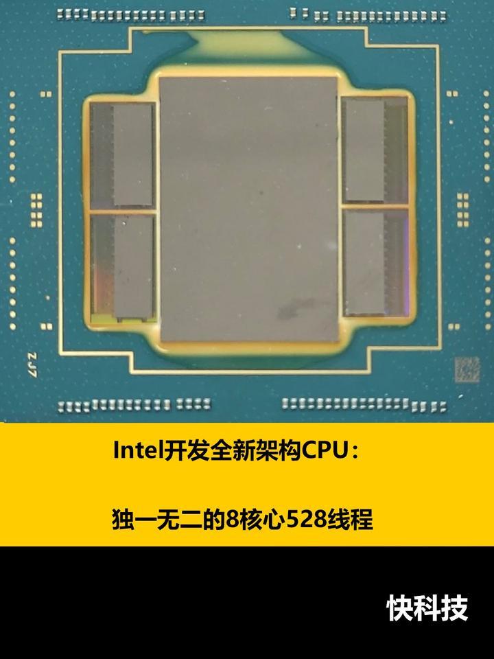 Intel开发全新架构CPU:独一无二的8核心528线程#处理器 #intel