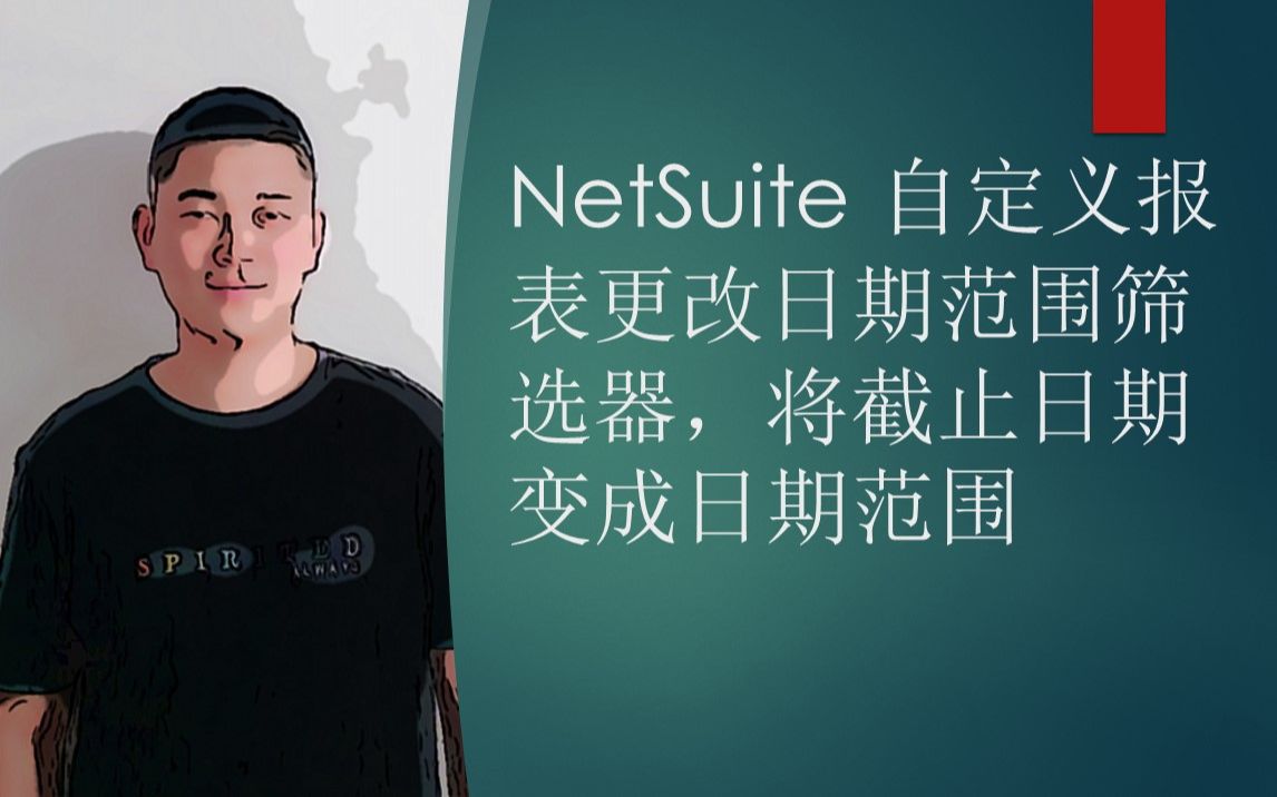 NetSuite 自定义报表更改日期范围筛选器将截止日期变成日期范围