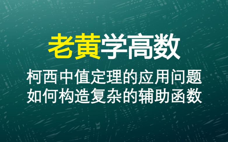 如何构造复杂的辅助函数,柯西中值定理应用进阶练习