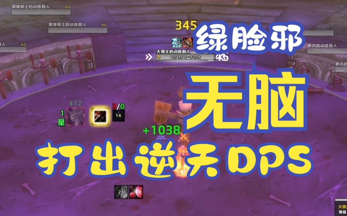 绿脸邪 DK 打地鼠WA 2+3循环提示,天鬼星级强度提示_魔兽世界