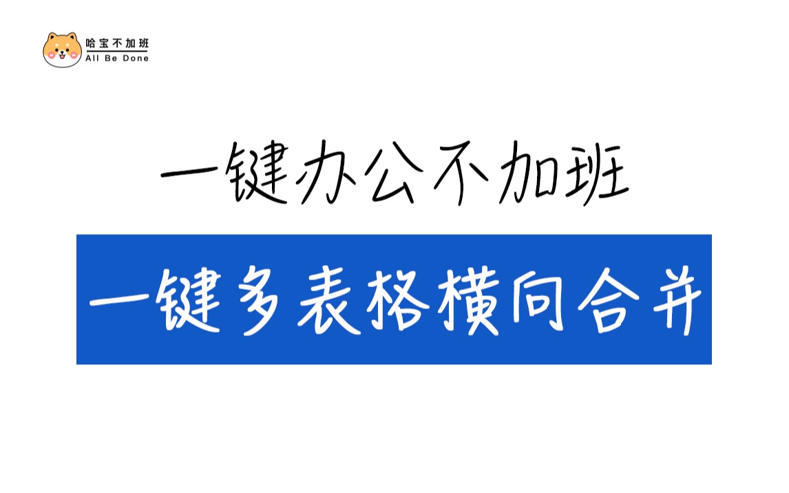 Excel多表格横向合并【表格横向合并、表格合并、自动合并、职场不...