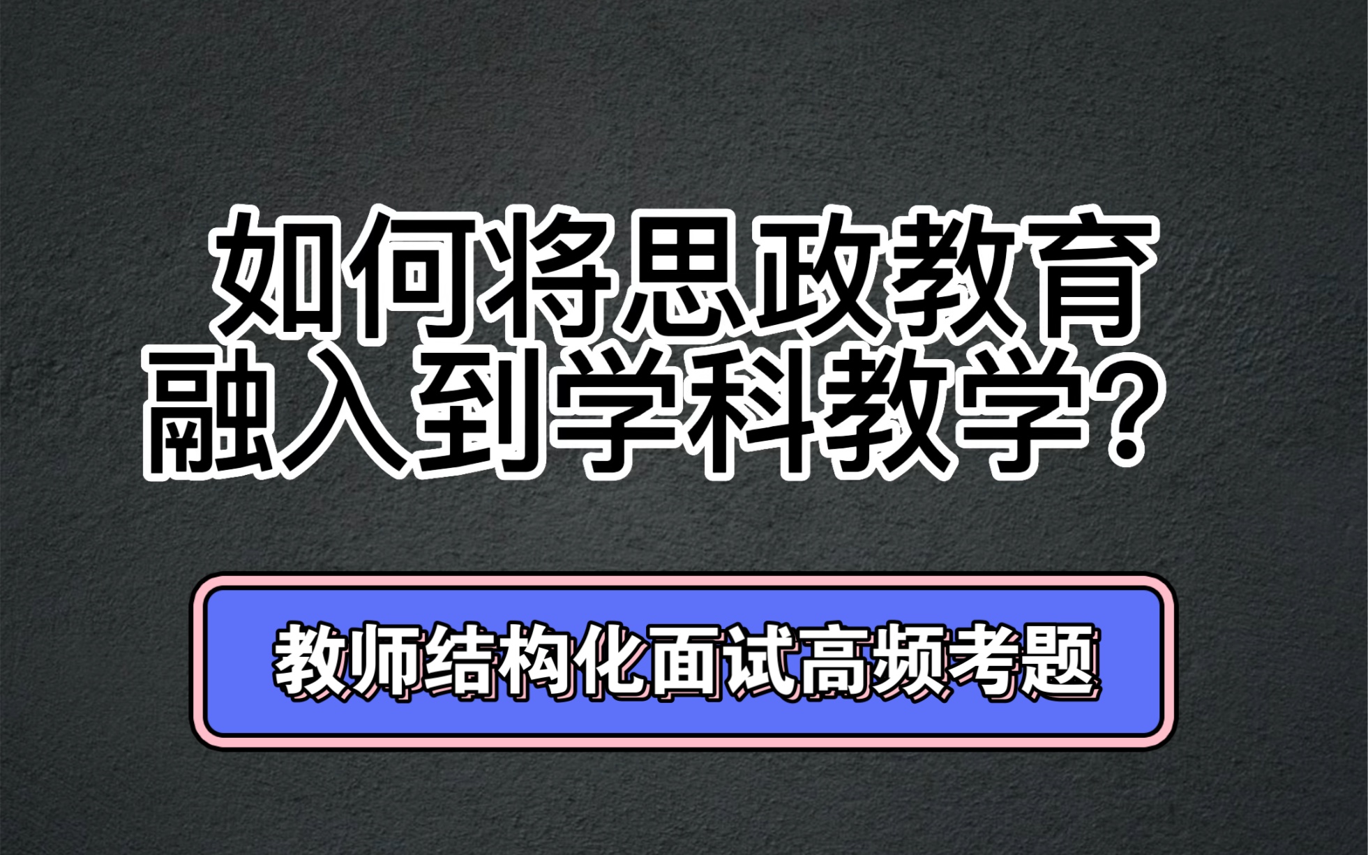 教师结构化高频考题“如何将思政教育融入到学科教学?”