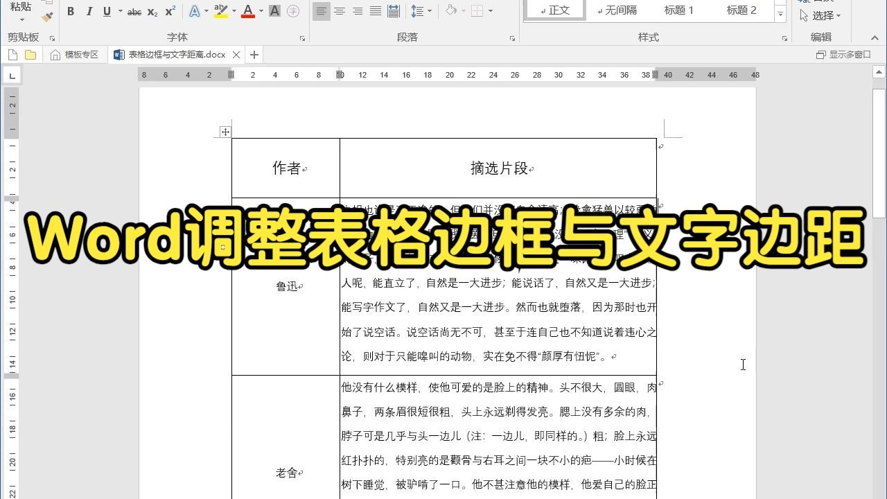 Word调整表格边框与文字边距