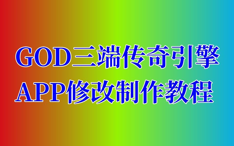 ...传奇引擎、安卓、苹果、PC端APP修改IP的方法-视频教程-168版本库