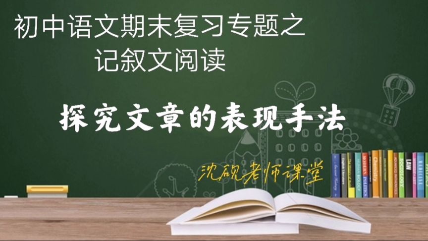 初中语文记叙文考点之文章的表现手法(1)
