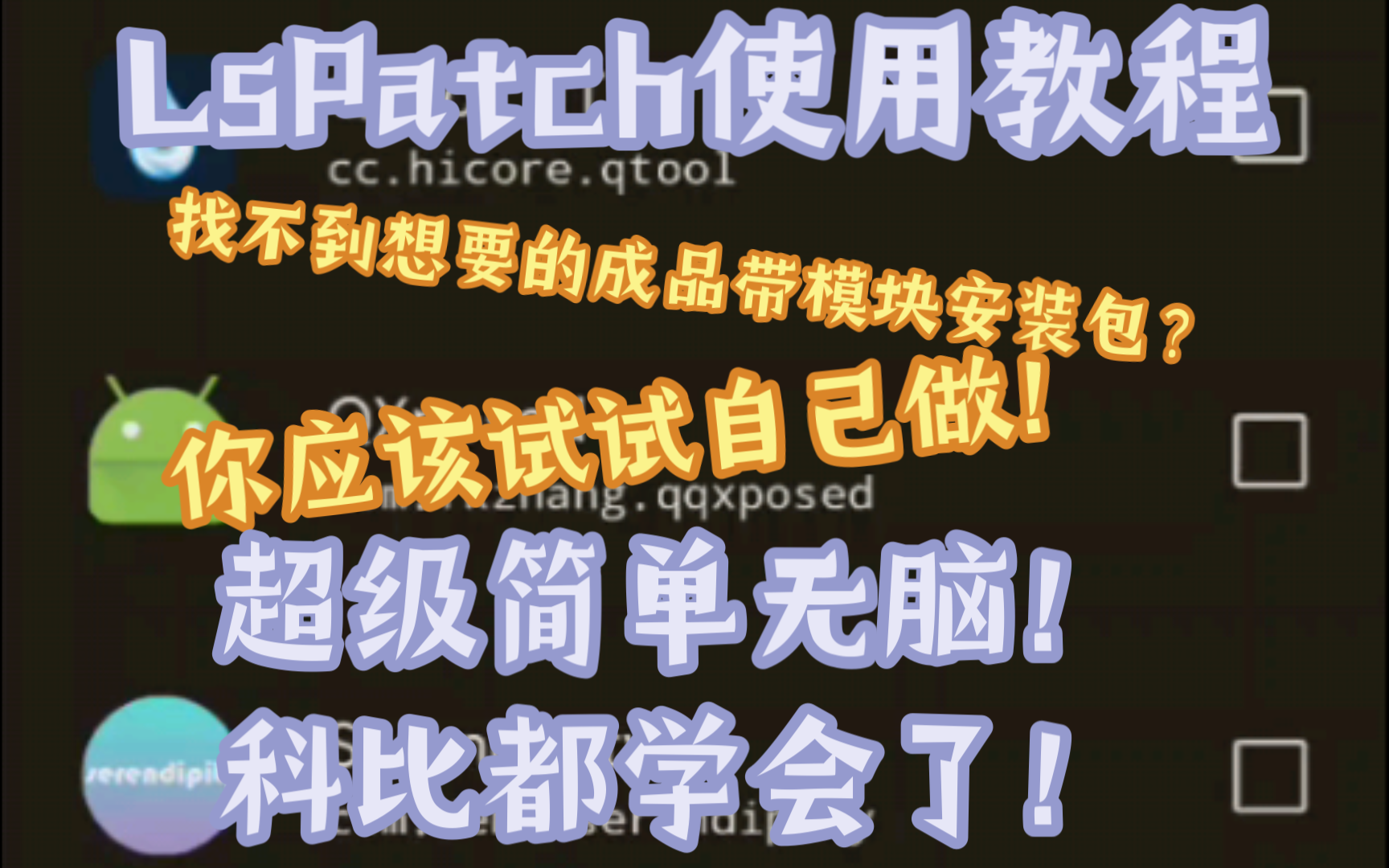 [LsPatch]并不满足于使用现成安装包?想要自己学添加模块?看看这个...