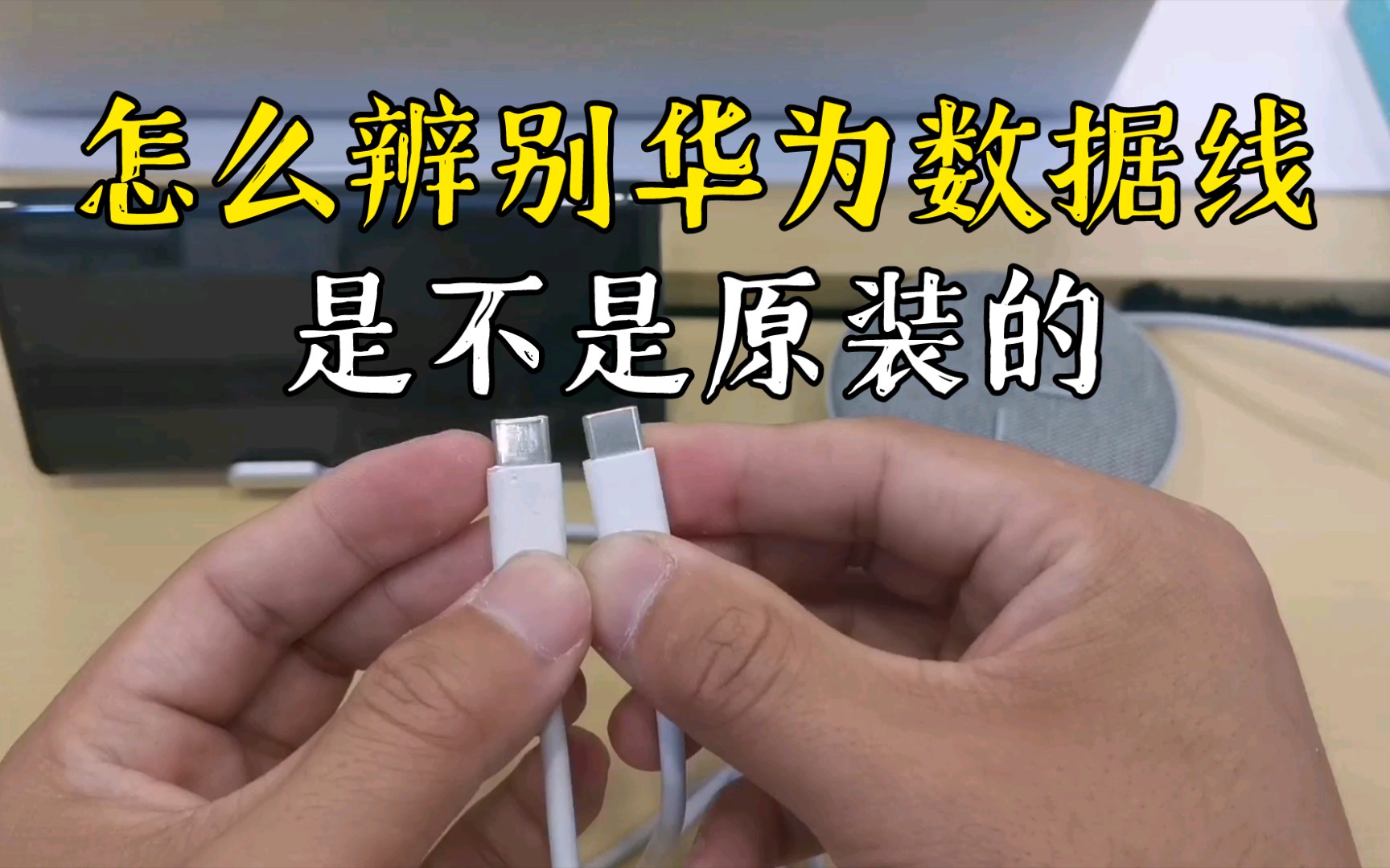 3分钟学会辨别华为原装数据线和冒牌货的简单教程。
