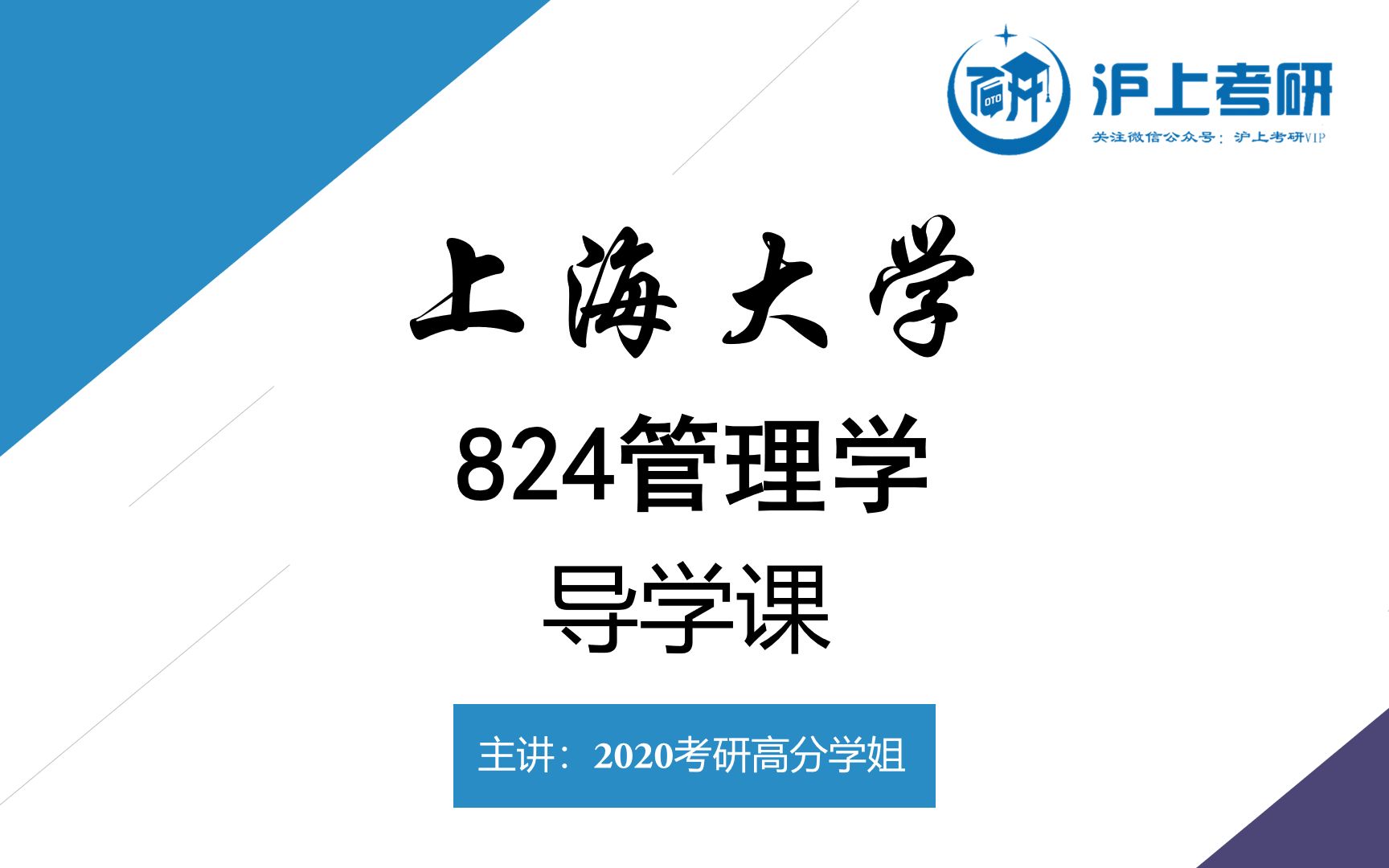 上海大学824管理学--2021考研导学课