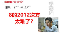 初中数学:8的2012次方等于多少?不用直接算,这样做简单!