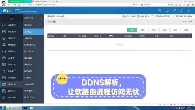 DDNS解析,让软路由远程访问无忧