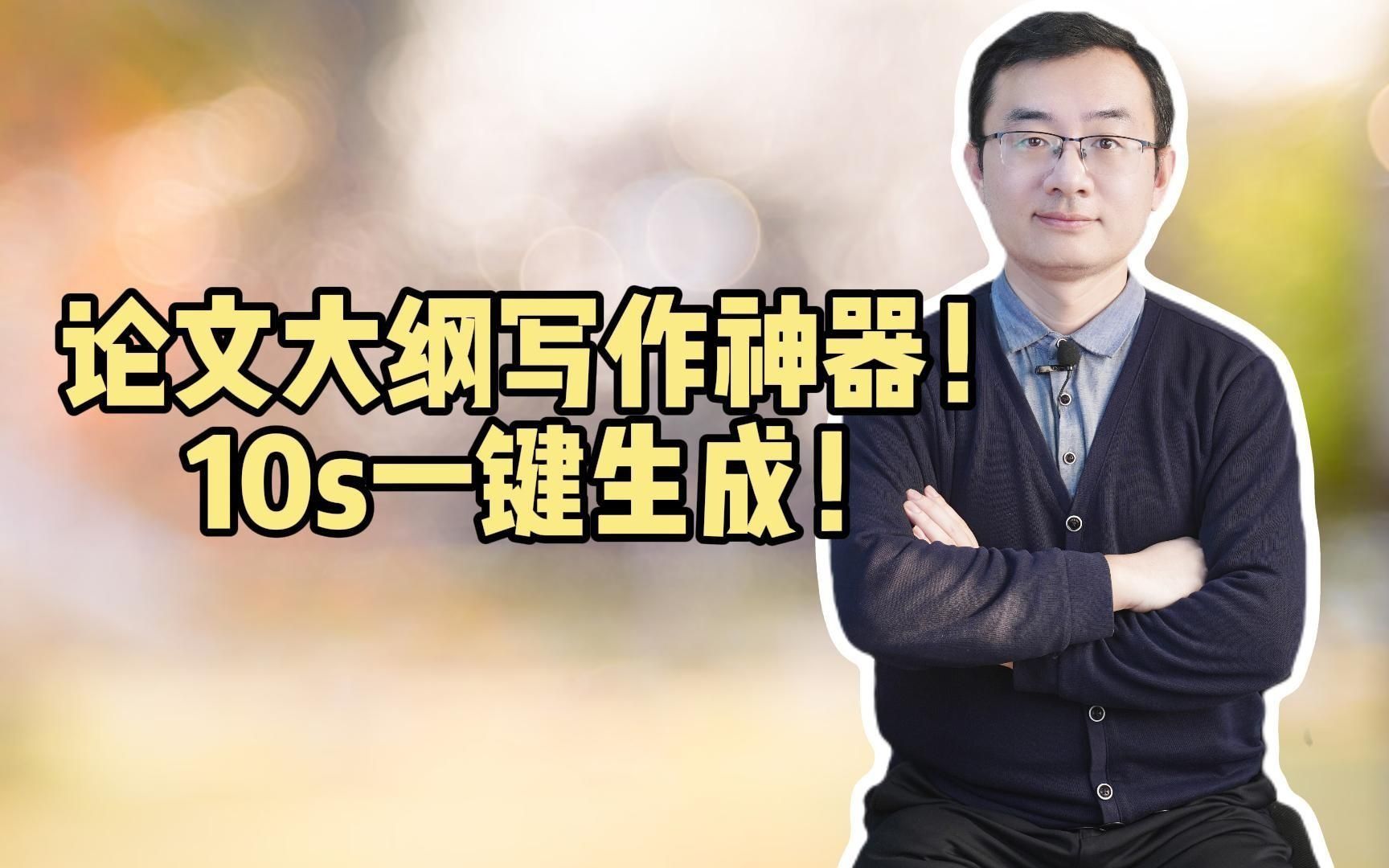 论文大纲写作神器!10s一键生成!