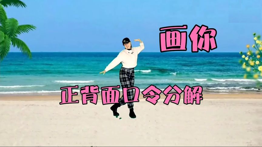 《画你》正背面口令分解 完整演示视频已发