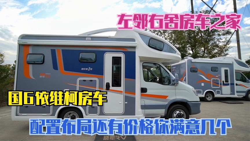 国6 依维柯C型房车出来了,配置布局还有价格你满意几个?