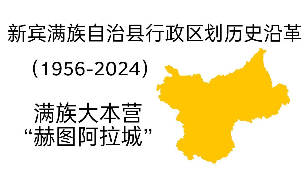 新宾满族自治县行政区划历史沿革(1956-2024)全网最详细!