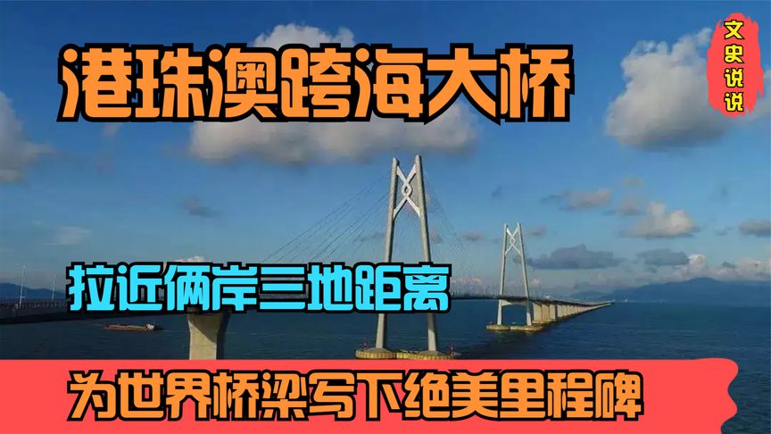 港珠澳跨海大桥,拉近俩岸三地距离,为世界桥梁写下绝美里程碑。