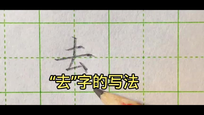 “去”字的写法#硬笔书法 #写字是一种生活 #手写 #规范字书写
