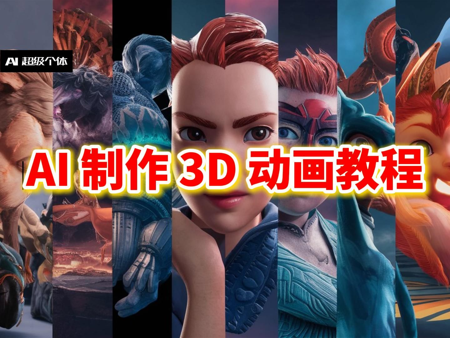 AI制作3D动画教程|AI自动生成故事脚本、语音、字幕翻译、特效和...