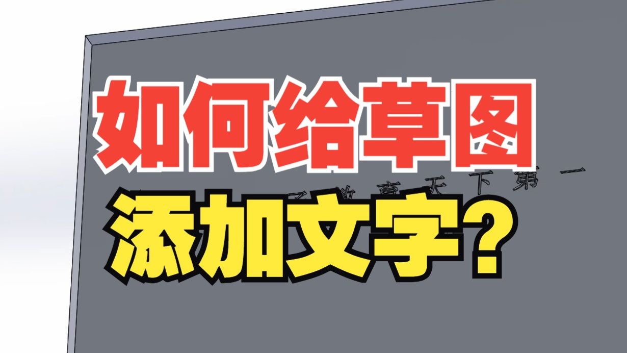 如何给草图添加文字?其实很简单!
