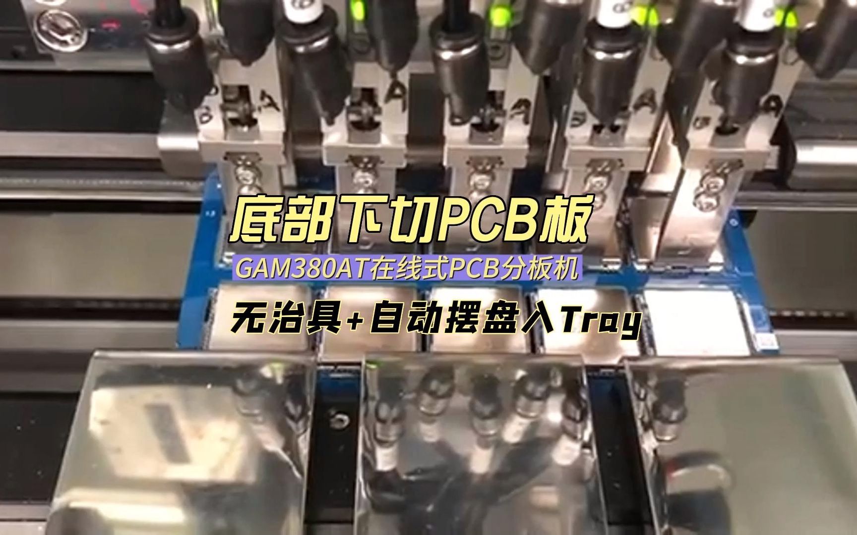 ...锣刀分板机生产厂家,GAM380AT+全自动pcb板摆盘功能,可快速换线