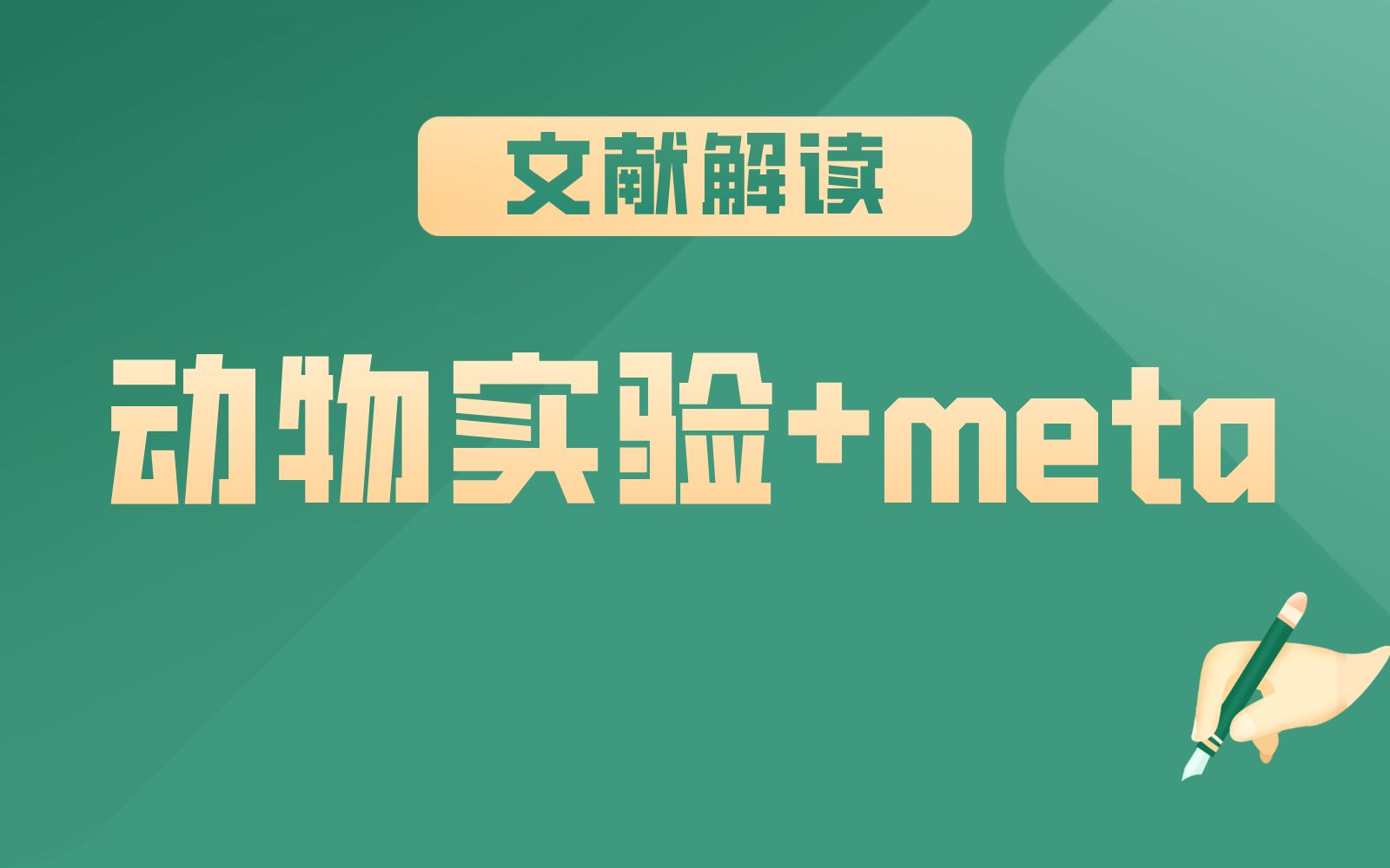 实验结果太单一?不如加入临床meta分析试一试!动物实验+meta如何另...