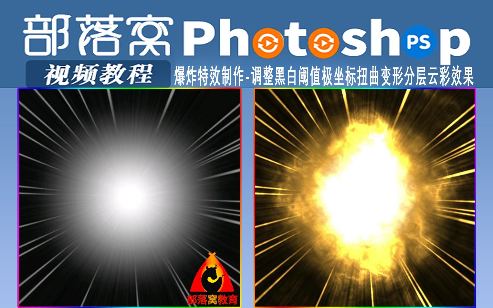 ps爆炸特效制作视频:调整黑白阈值极坐标扭曲变形分层云彩效果