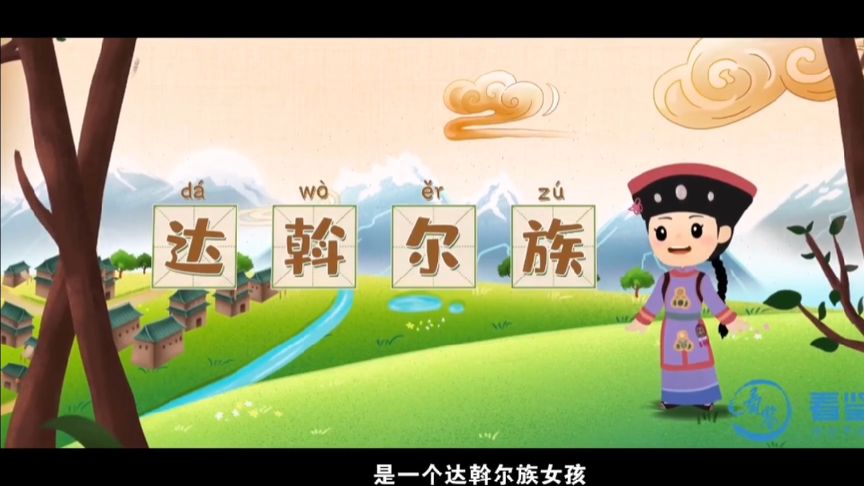 带孩子们认识56个民族-达斡尔族#56个民族 #达斡尔族