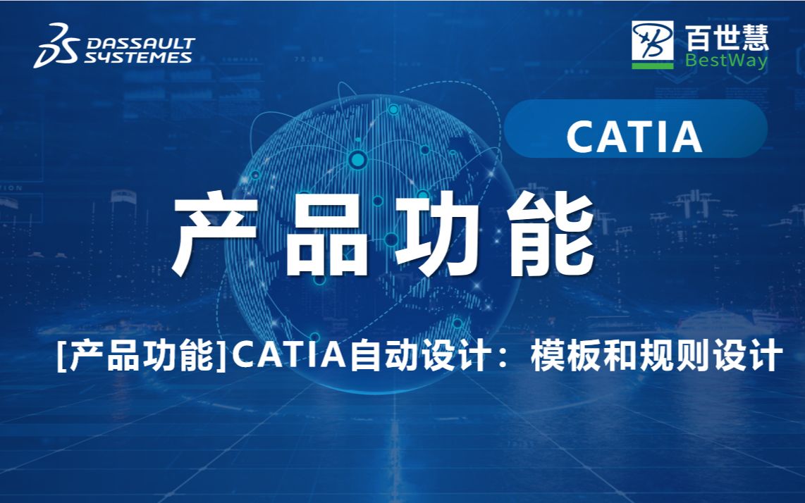 【产品功能】CATIA自动设计:模板和规则设计