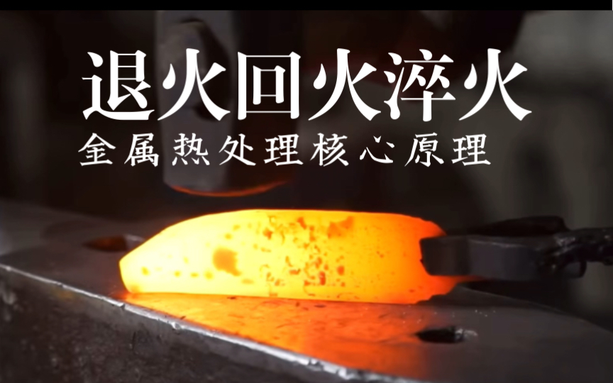 退火 回火 淬火金属热处理核心原理