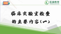 医康教育——健康管理师【基础知识第三讲(临床实验室检验1)】