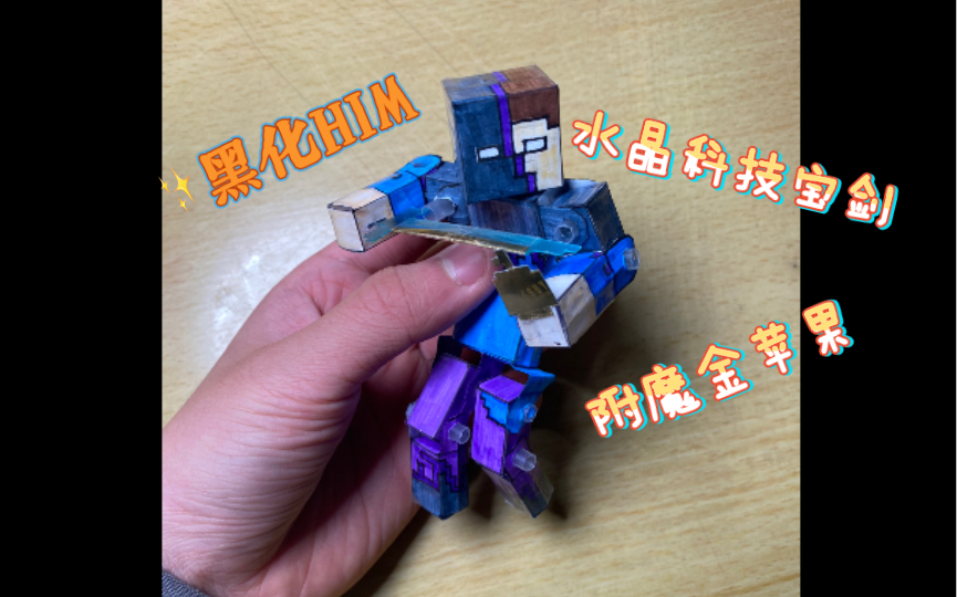 全网第一!黑化HIM超可动纸模!