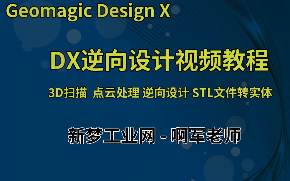 学员问题短视频解答之逆向设计DX软件样条线如何编辑 (草图 3D草图...