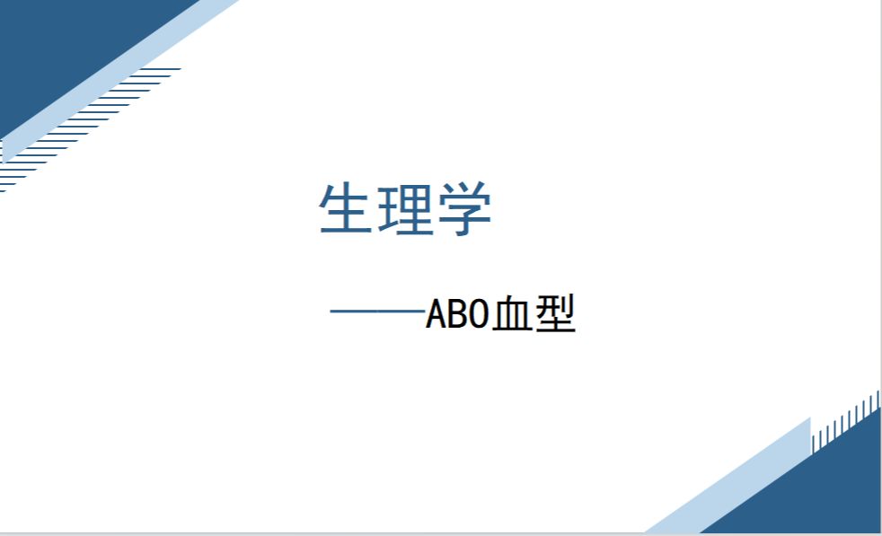 生理学——ABO血型