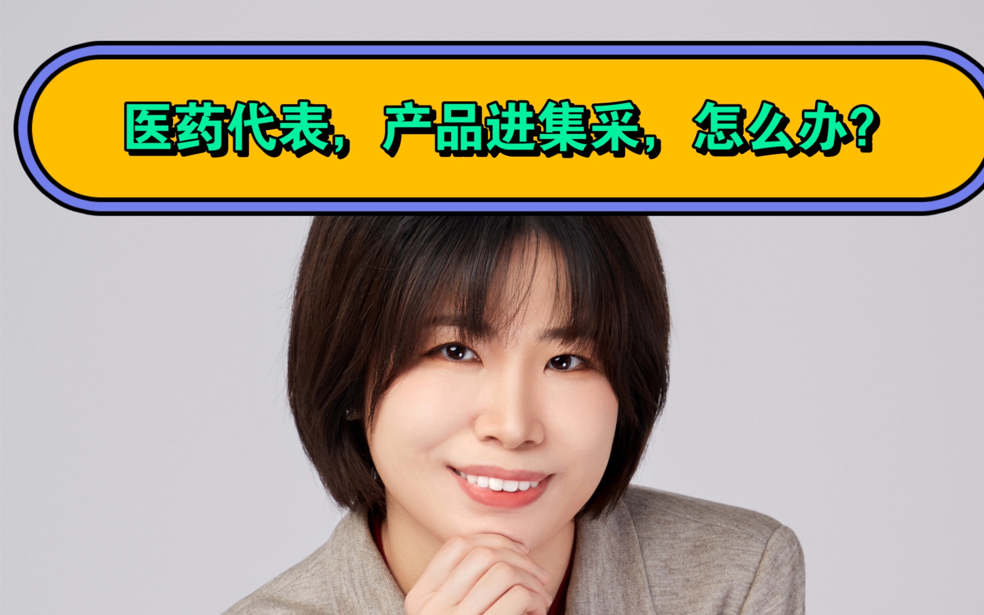 医药代表,产品进集采,怎么办?