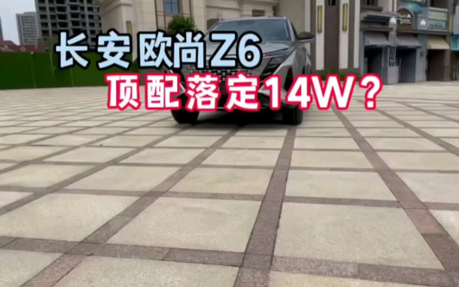长安欧尚z6落地14w你会选择吗