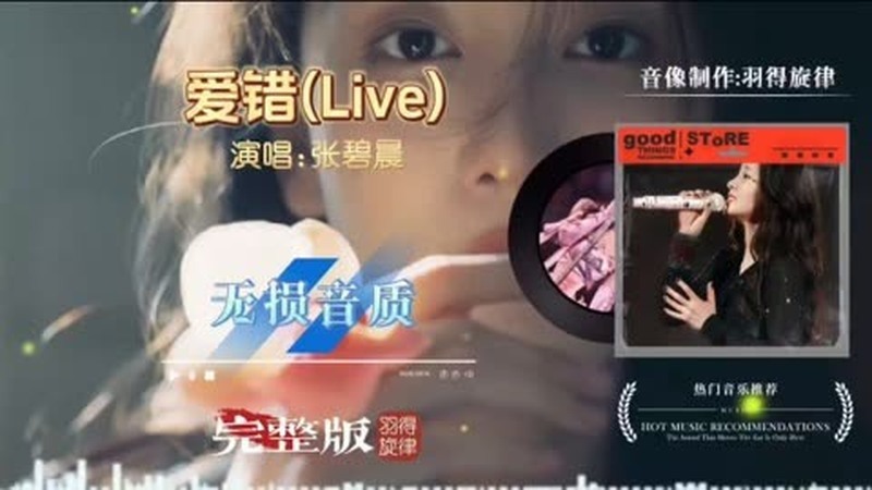 张碧晨新歌上线《爱错(Live)》完整版歌曲,好听推荐