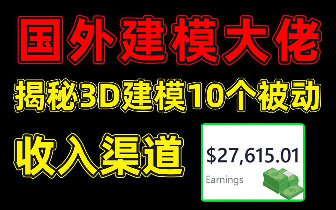 【3D建模 】 初学者10个被动收入渠道 ( 中英双语字幕 )