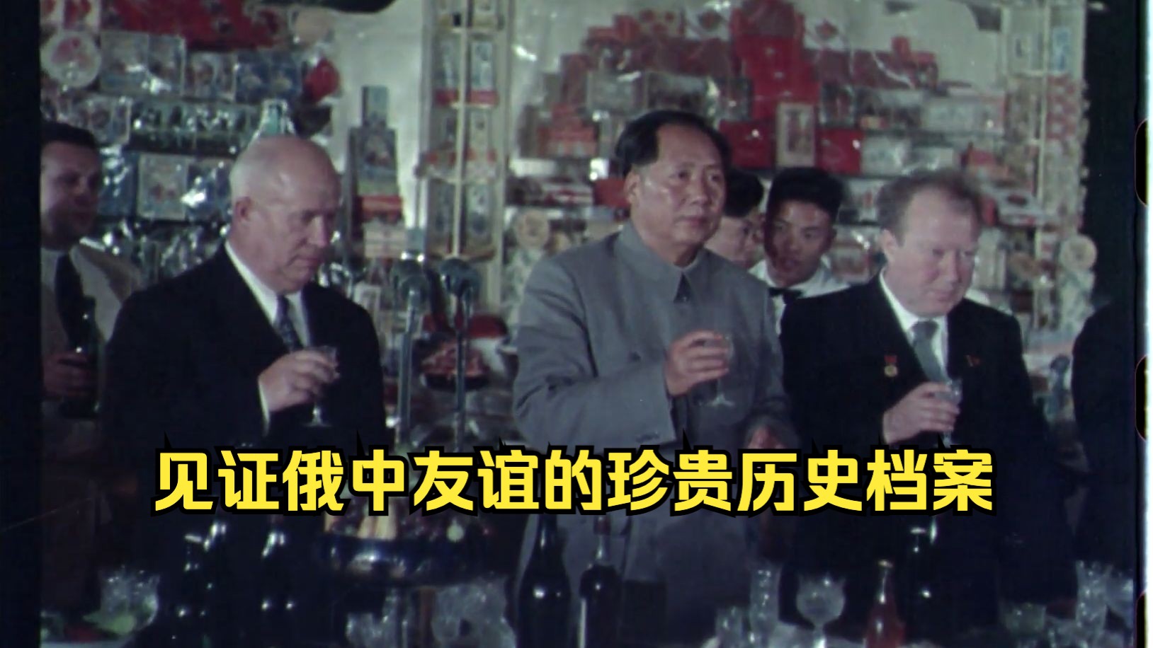俄中建交75周年独家画面:见证俄中友谊的珍贵历史档案