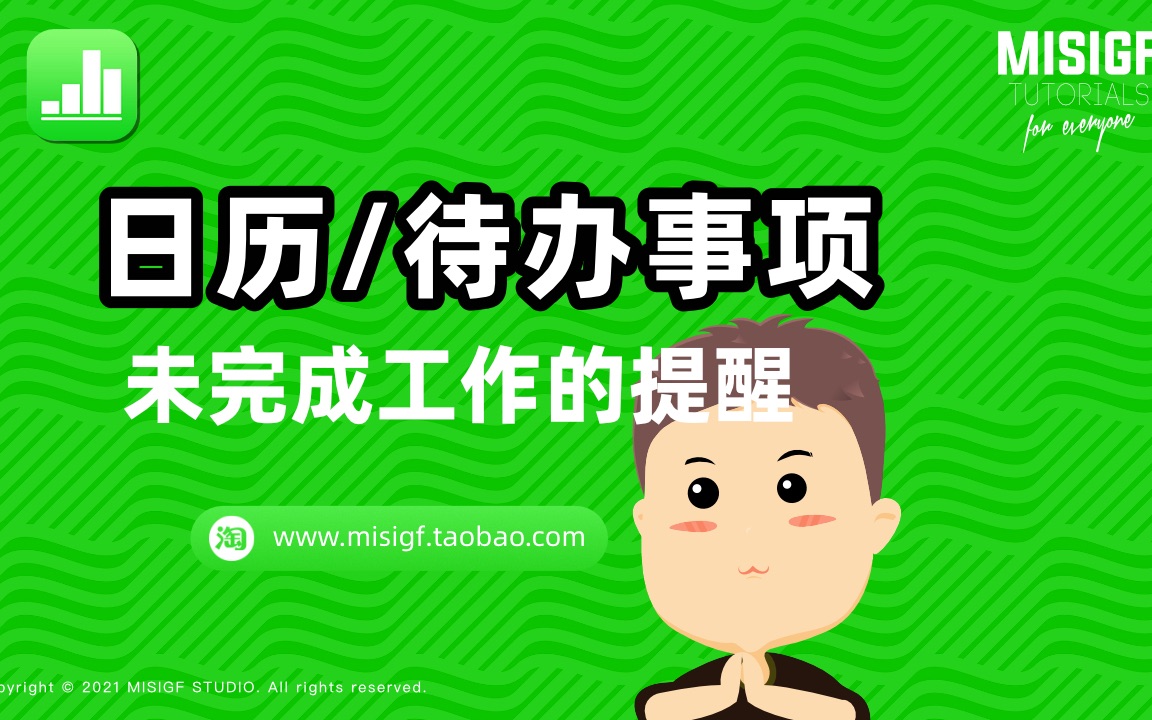 Numbers_完成工作任务的日历提醒案例解析