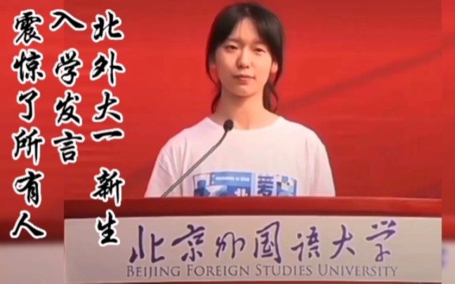 北外大一新生的入学发言,这才是当代大学生该有的气质和才华!