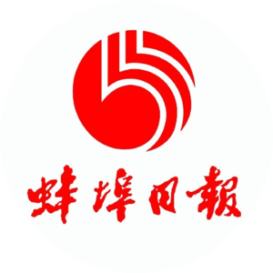蚌埠日报