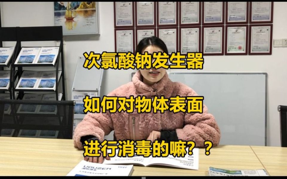 源生智能:次氯酸钠发生器,如何对物体表面进行消毒?电解次氯酸钠发生...