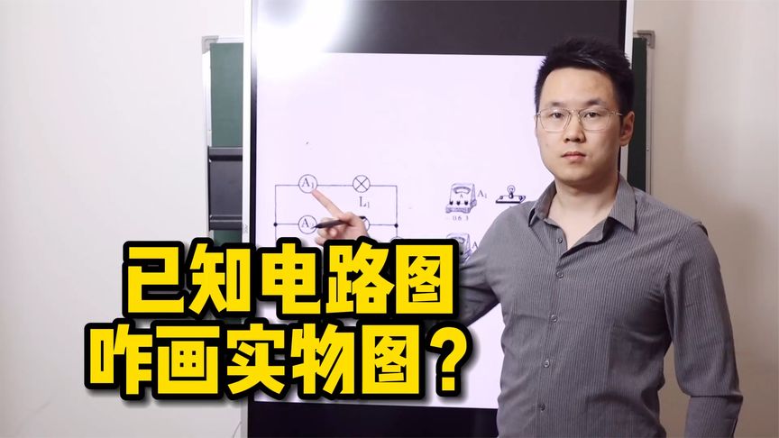 给你简易电路图咋画实物图?这个视频好好看看吧【初中物理】