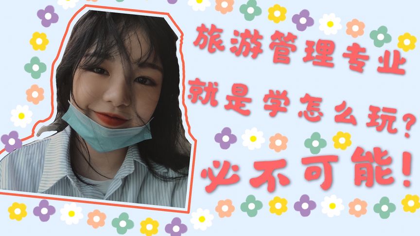 旅游管理毕业就是当导游?平时上课就是玩?快来和我一起学习吧!