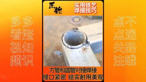 圆管和方管对接焊接技巧适合做桌子腿接缝紧密结耐用真后悔没早点...