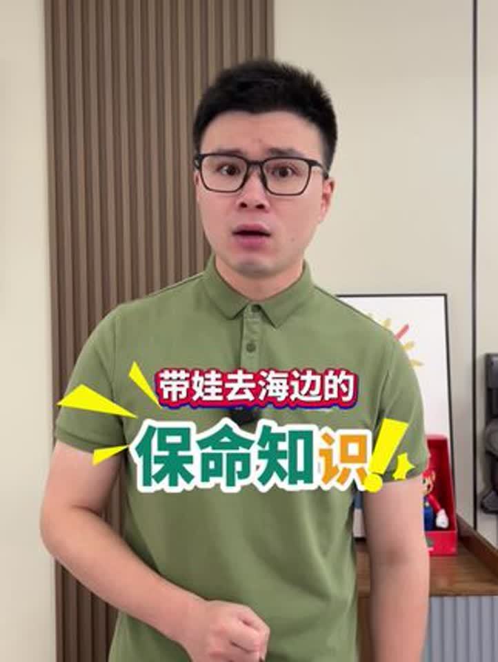 海边千万别穿这种衣服!带娃去海边,这几个安全事项一定要注意!#海边...