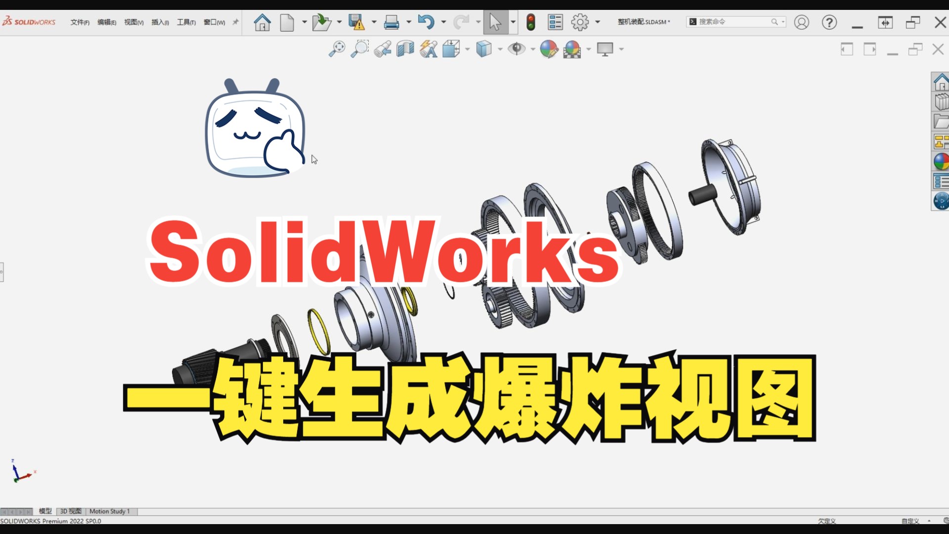 SolidWorks小技巧之一键生成爆炸视图动画!接下来就是见证奇迹的时刻!