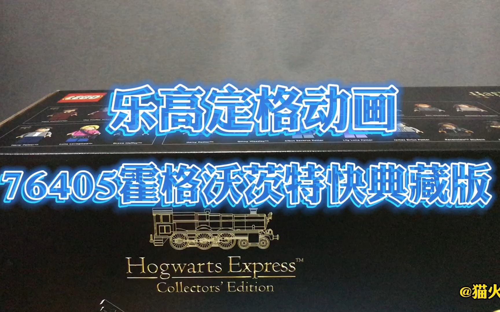 【定格动画】乐高76405霍格沃茨特快典藏版-一起见证史上最大哈霍火...