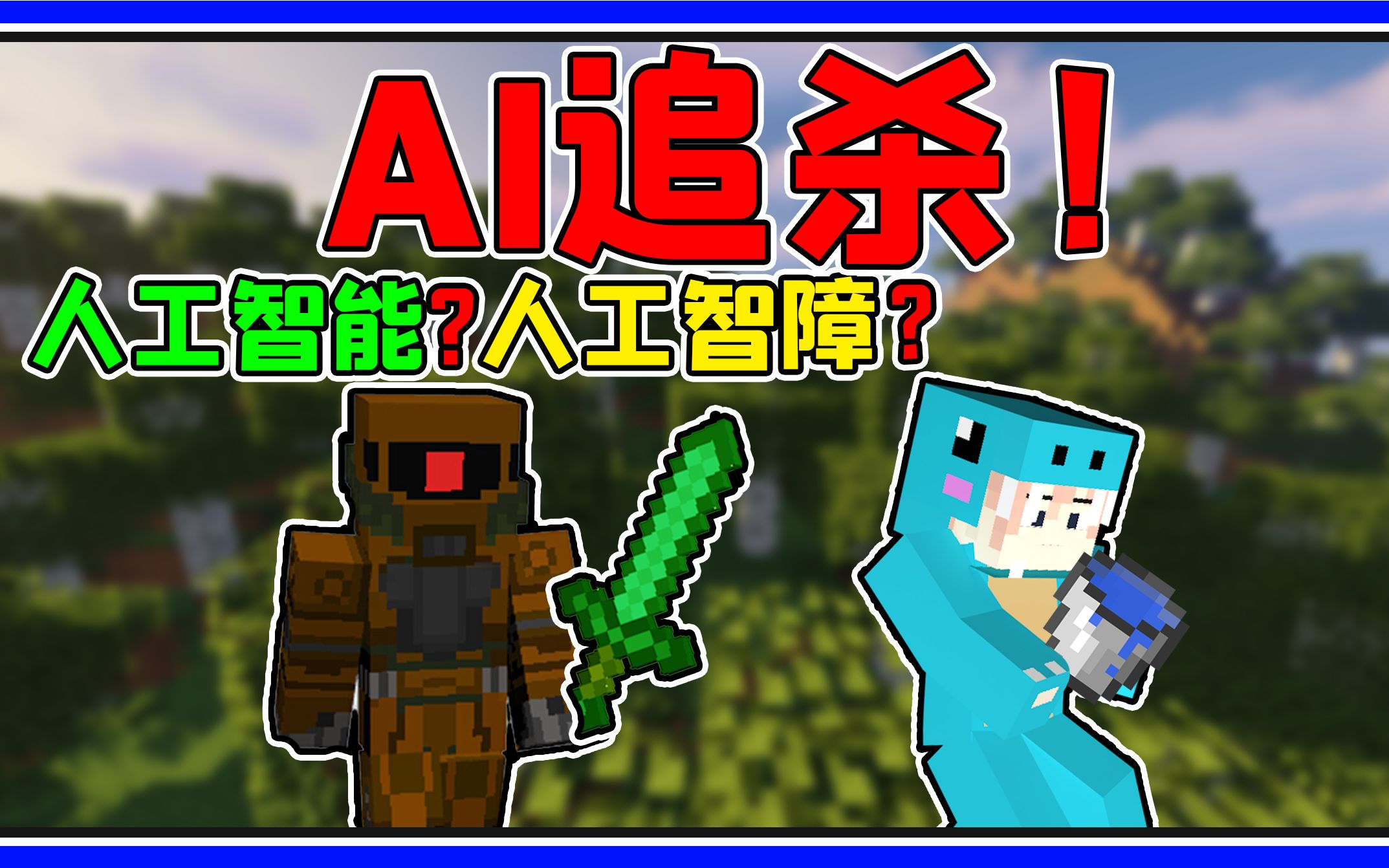 当你被AI追杀!你该如何通关MC?#我的世界追杀