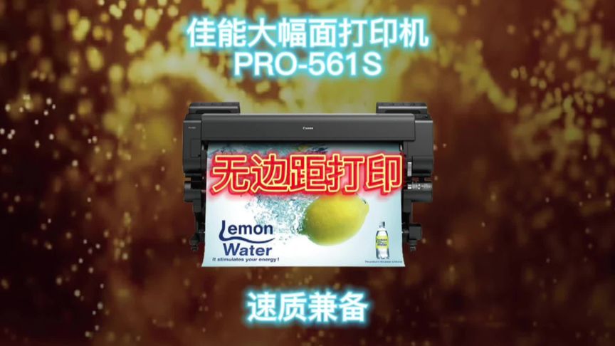 佳能大幅面打印机PRO-561S无边距打印#图文快印 #数码印刷