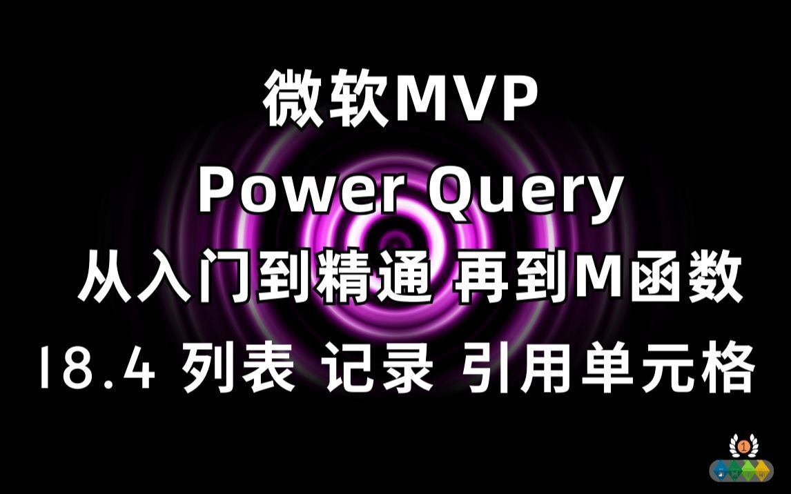 Power Query 从入门到精通(M函数)18.4 M语言中的列表 记录 和引用...